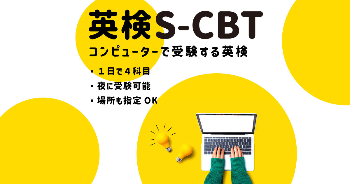試験が1日で終わる英検S-CBT【メリット・デメリット】 | しまりすスタディ